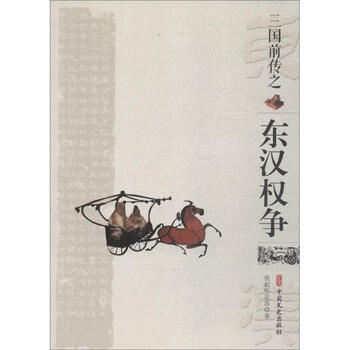 三国前传之东汉权争夜起听花落