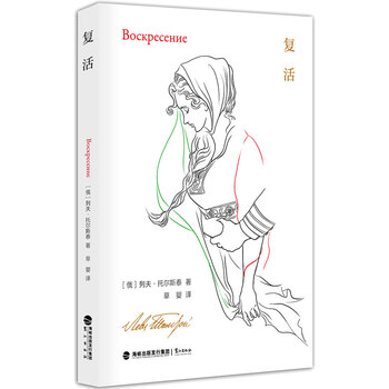 复活（原版全译本）
