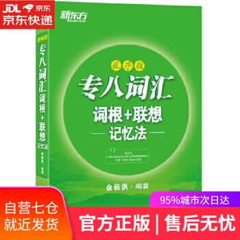 【正版图书】新东方 专八词汇词根+联想记忆法 乱序版 俞敏洪 浙江教育出版社