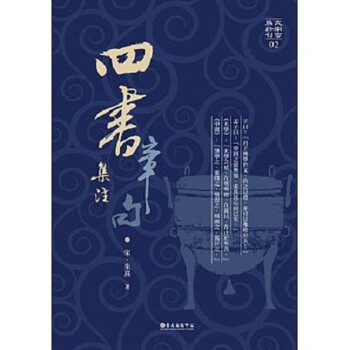 四书章句集注 台版 朱熹 国立大学出版中心 儒家经典 古典文学