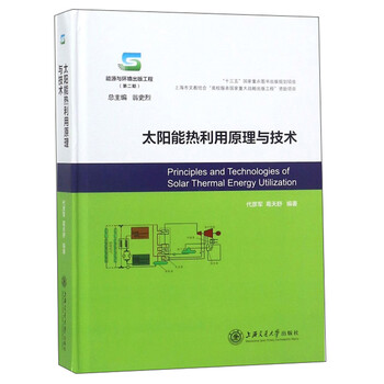太阳能热利用原理与技术