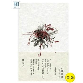 睡美人（改版）木马文化川端康成经典文学作品 进口台版正货