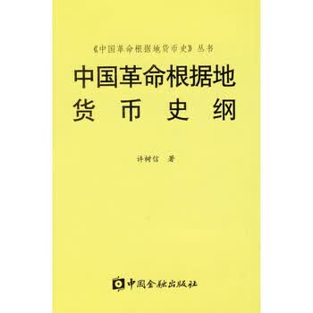 中国革命根据地货币史纲许树信 