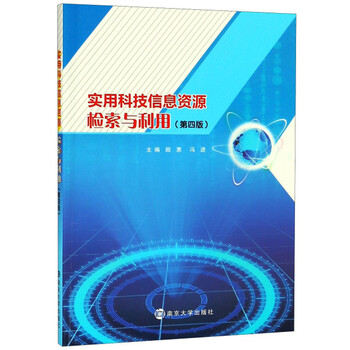 实用科技信息资源检索与利用/9787305213946/南京大学/