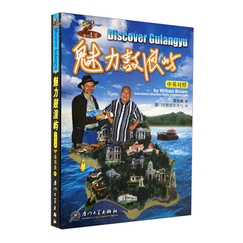 魅力鼓浪屿【潘维廉  魅力·老潘】
