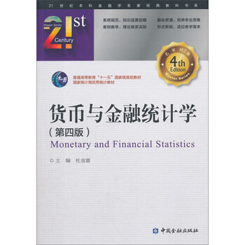 货币与金融统计学（第4版）/21世纪本科金融学名家经典教科书系
