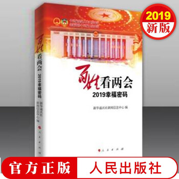 百姓看两hui 2019新书 人民出版社