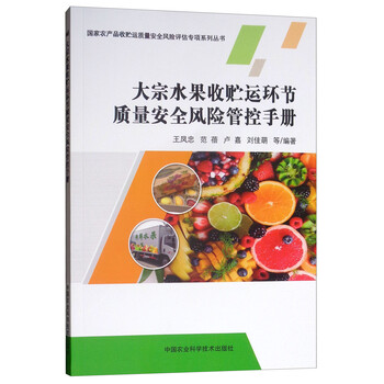 大宗水果收贮运环节质量安全风险管控手册