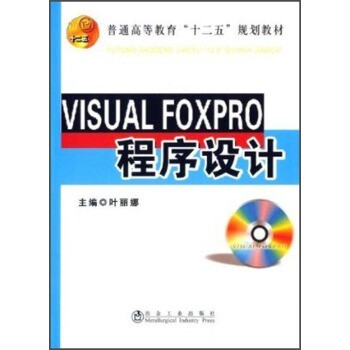 VISUAL FOXPRO 程序设计 叶丽娜 主编