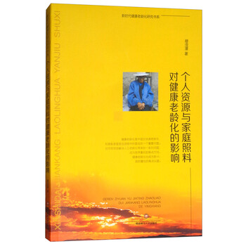 个人资源与家庭照料对健康老龄化的影响