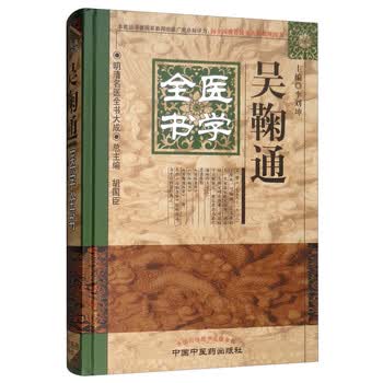 吴鞠通医学全书/明清名医全书大成