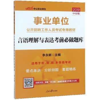 言语理解与表达考前必做题库(适用于省地县乡各级考试2019中公版事业单位公开招聘工作