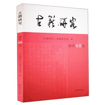 古籍研究（第68卷）