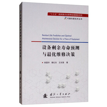 设备剩余寿命预测与最优维修决策