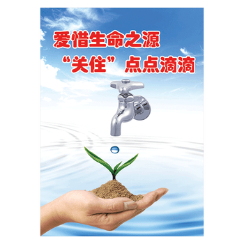 节能环保节水宣传画海报挂图节约用水宣传栏展板标语墙贴画覆膜贴纸KSH KSH02 爱惜生命之源 60*40厘米 覆膜防水PP贴纸