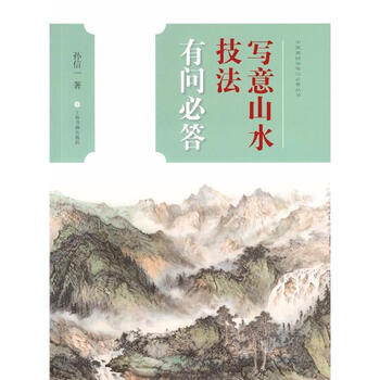 写意山水技法有问必答