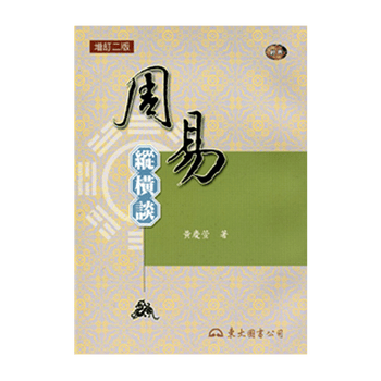 周易纵横谈（增订二版） 港台原版 黄庆萱 中国哲学