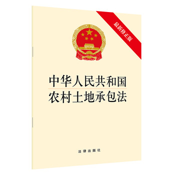 中华人民共和国农村土地承包法（最新修正版）