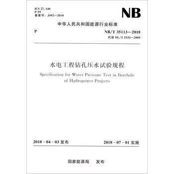 中华人民共和国能源行业标准（NB/T35113-2018）：水电工程钻孔压水试验规程