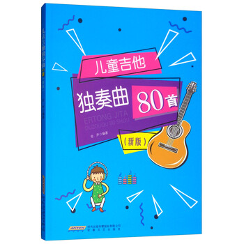 儿童吉他独奏曲80首9787539664811安徽文艺金声