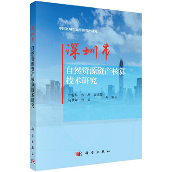 [按需印刷]深圳市自然资源资产核算技术研究