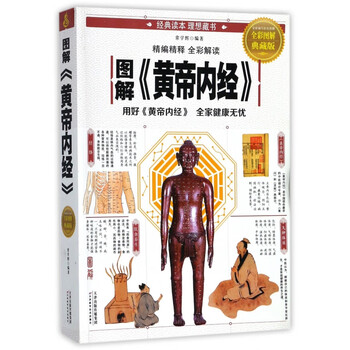 图解黄帝内经(全彩图解典藏版)