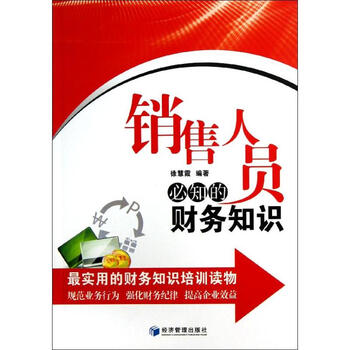 销售人员必知的财务知识