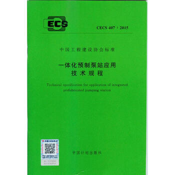 CECS 407:2015 一体化预制泵站应用技术规程
