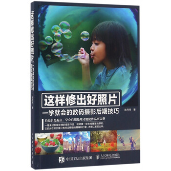 这样修出好照片(一学就会的数码摄影后期技巧)