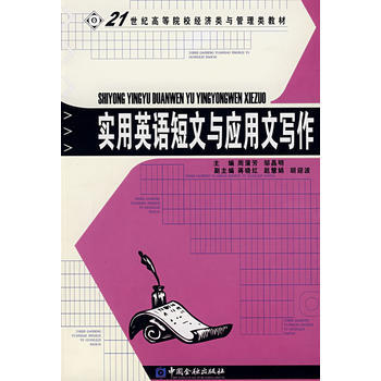 实用英语短文与应用文写作