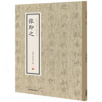 张即之/历代名家小楷珍品