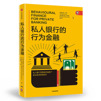 开放银行 服务无界与未来银行 中信出版社 私人银行的行为金融