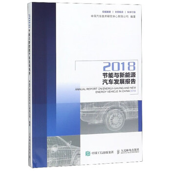节能与新能源汽车发展报告(2018)