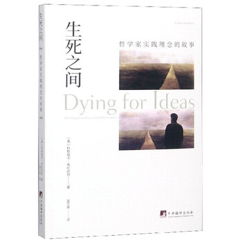 生死之间(哲学家实践理念的故事)