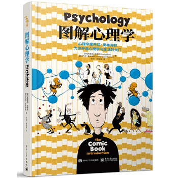 官方正版 图解心理学 漫画图解的方式清晰地呈现心理学的基本知识 心理学研究人类行为书籍