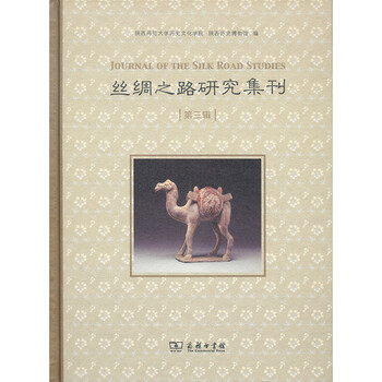 丝绸之路研究集刊（第三辑）