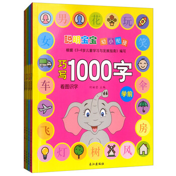聪明宝宝幼小衔接1000字（套装共4册）