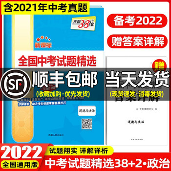 2022版天利38套新课标全国中考试题精选38+2中考真题试卷总复习历年真题卷模拟试卷 政治