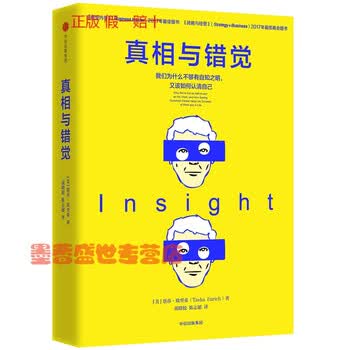 真相与错觉