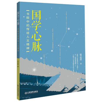 国学心脉：书院中的传统人文精神 文化 书籍
