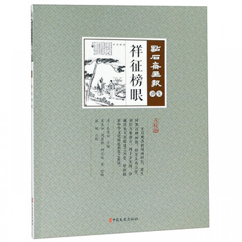 祥征榜眼(点校版)/点石斋画报