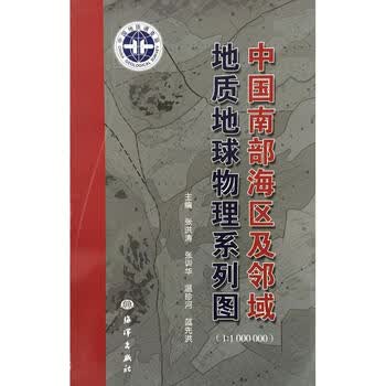 中国南部海区及邻域地质地球物理系列图