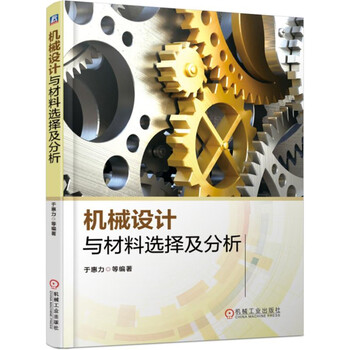 机械设计与材料选择及分析