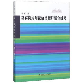 双宾构式句法语义接口整合研究
