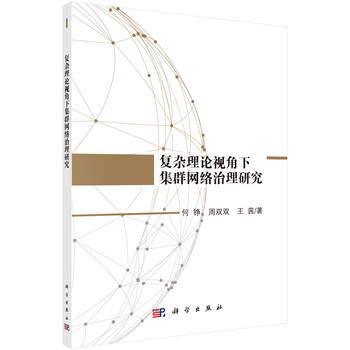 正版书籍 复杂理论视角下集群网络治理研究9787030560414
