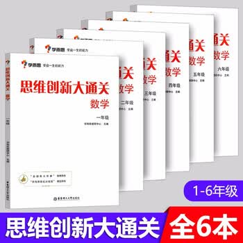 【官方正版】全套6册学而思秘籍思维创新大通关数学小学一二三四五六年级学而思奥数教材思维培养数学培优教辅资料书XJ
