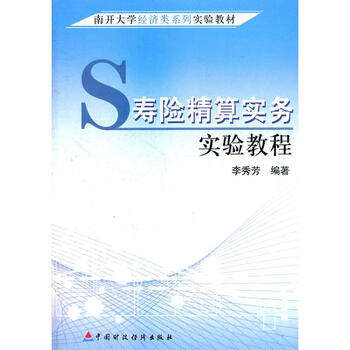 寿险精算实务实验教程李秀芳 