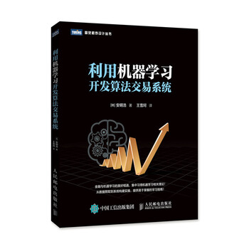 利用机器学习开发算法交易系统(图灵出品)