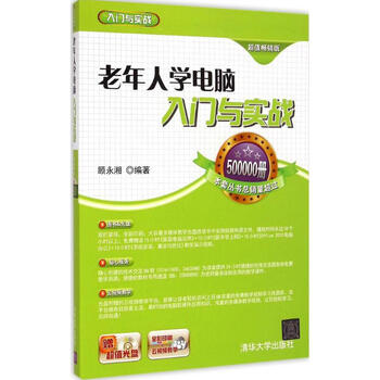 老年人学电脑入门与实战(超值畅销版)