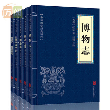 博物志 聊斋志异 酉阳杂俎 搜神记 阅微草堂笔记 文白对照 志怪小说 套装全5册